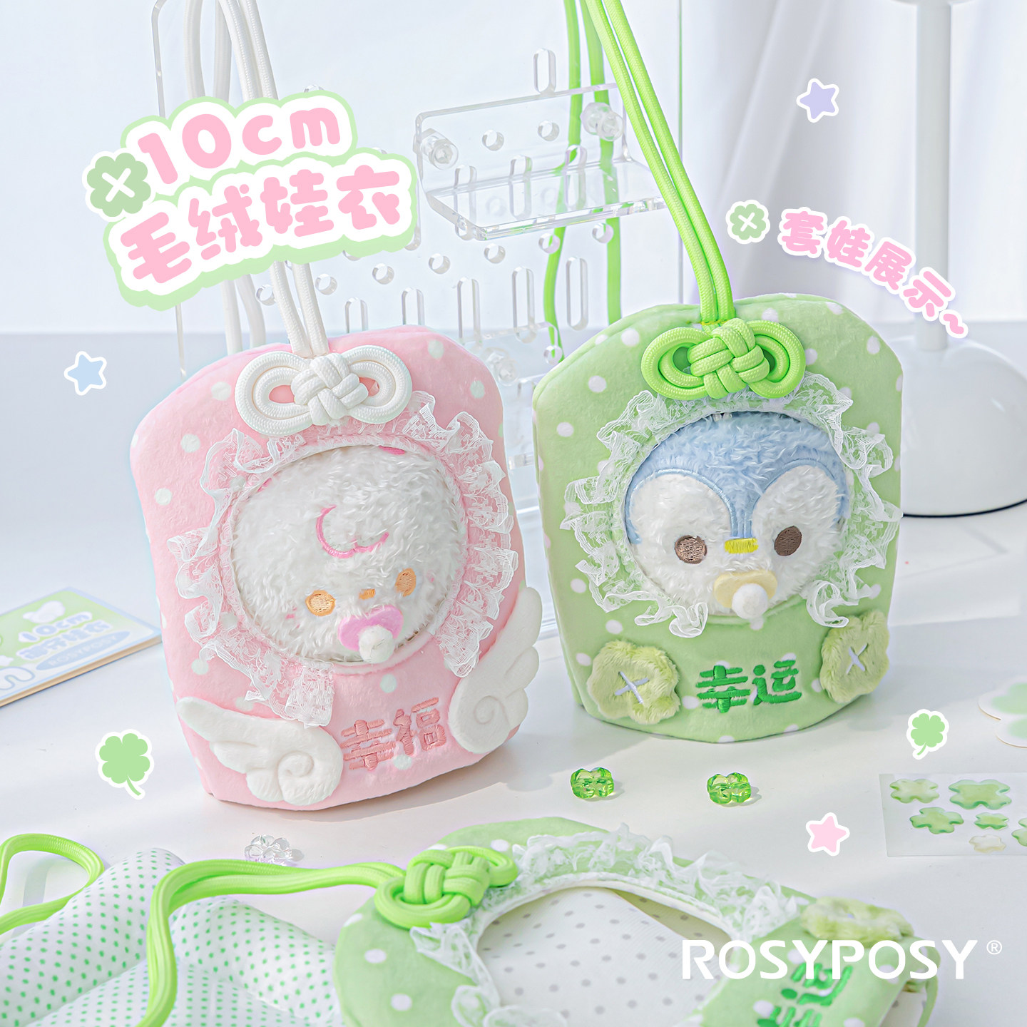 RosyPosy柔设御守娃衣10cm棉花娃娃装饰配件带挂绳毛绒挂件海星体娃衣无属性玩具书包挂件超萌玩偶公仔衣服
