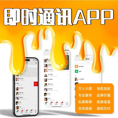 IM即时通讯APP定制开发原码搭建阅后即焚万人群聊双向撤回