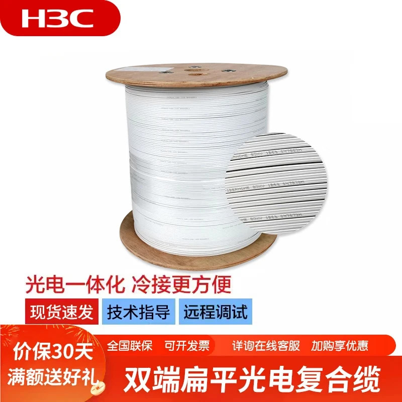 华三H3C PoF-24AWG-300 双端扁平光电复合缆