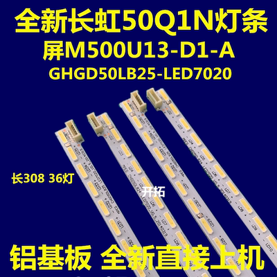 全新长虹UD50C6000ID灯条GHGD50LB24 LED7020 M500屏M500U13-D1-A