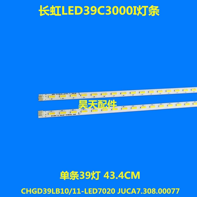 适用长虹LED39C3000I灯条CHGD39LB10/11-LED7020 JUCA7.308.00077