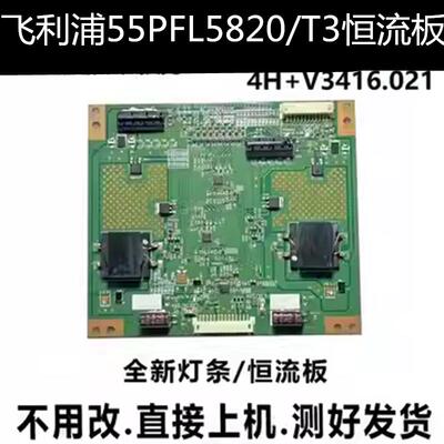 飞利浦55PFL5820/T3恒流板V
