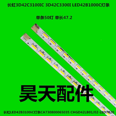 长虹3D42B3100iC 灯条CHGD42LB02-LED7020-V0.4 CA730800065035