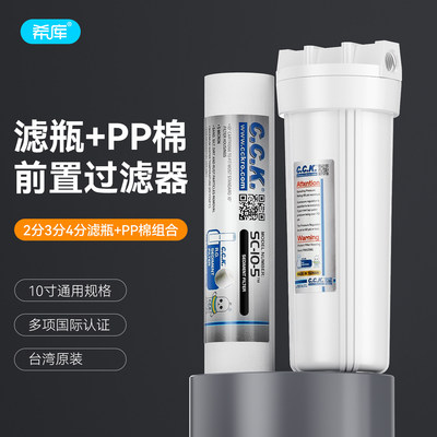 台湾CCK崧泉原装10寸净水器2分3分滤瓶PP棉滤芯DIY前置过滤器通用