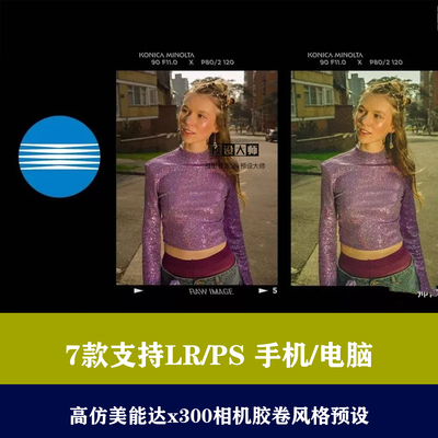 lr预设ps预设高仿美能达x300相机胶片调色预色手机滤镜后期预设