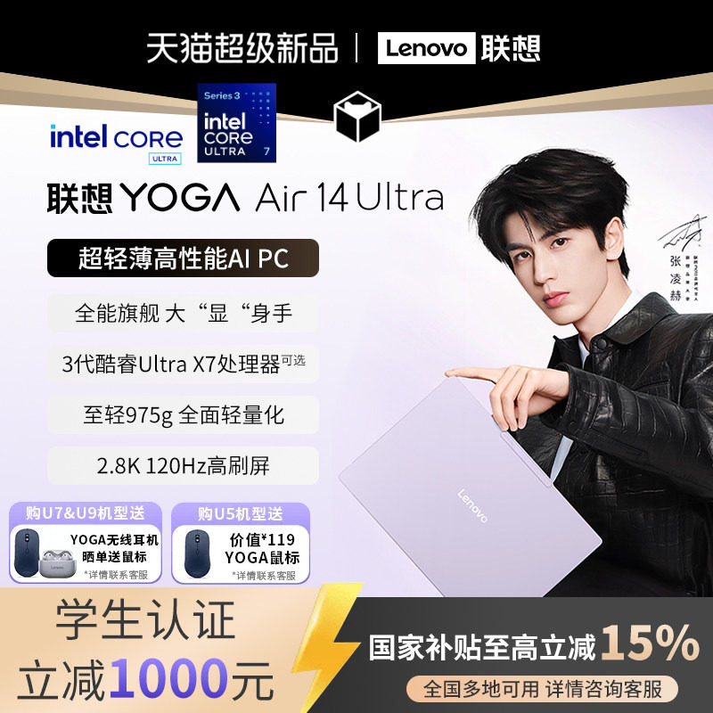 【政府补贴15%+学生认证立减1000】联想YOGA Air14 Ultra Aura英特尔酷睿3代Ultra5/X9 轻薄本AIPC笔记本电脑