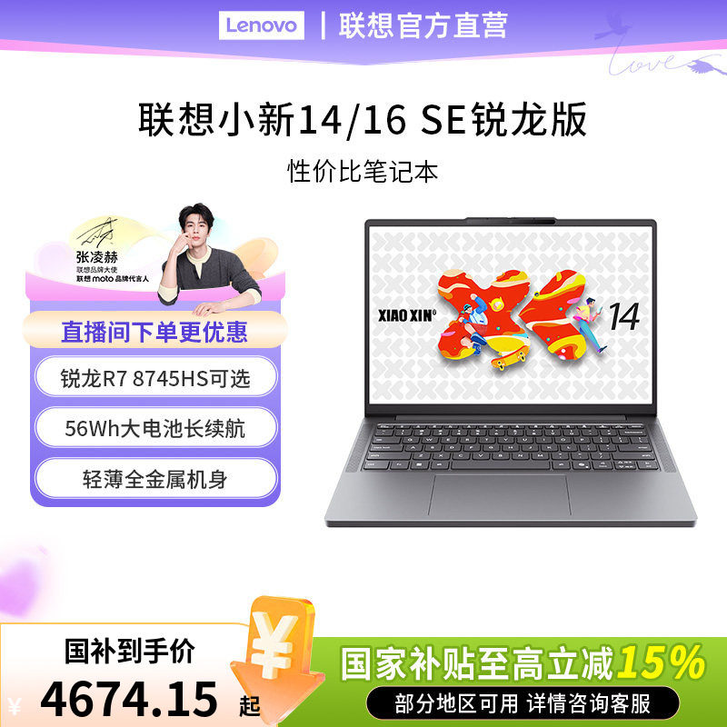【政府补贴15%】联想小新14/小新16 SE 可选 2025 锐龙版 新款轻薄本笔记本电脑学生办公便携笔记本