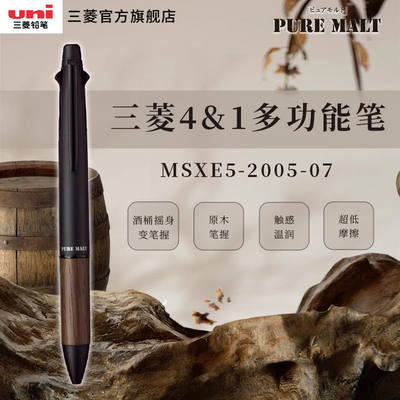 uni三菱五合一橡木笔握多功能笔