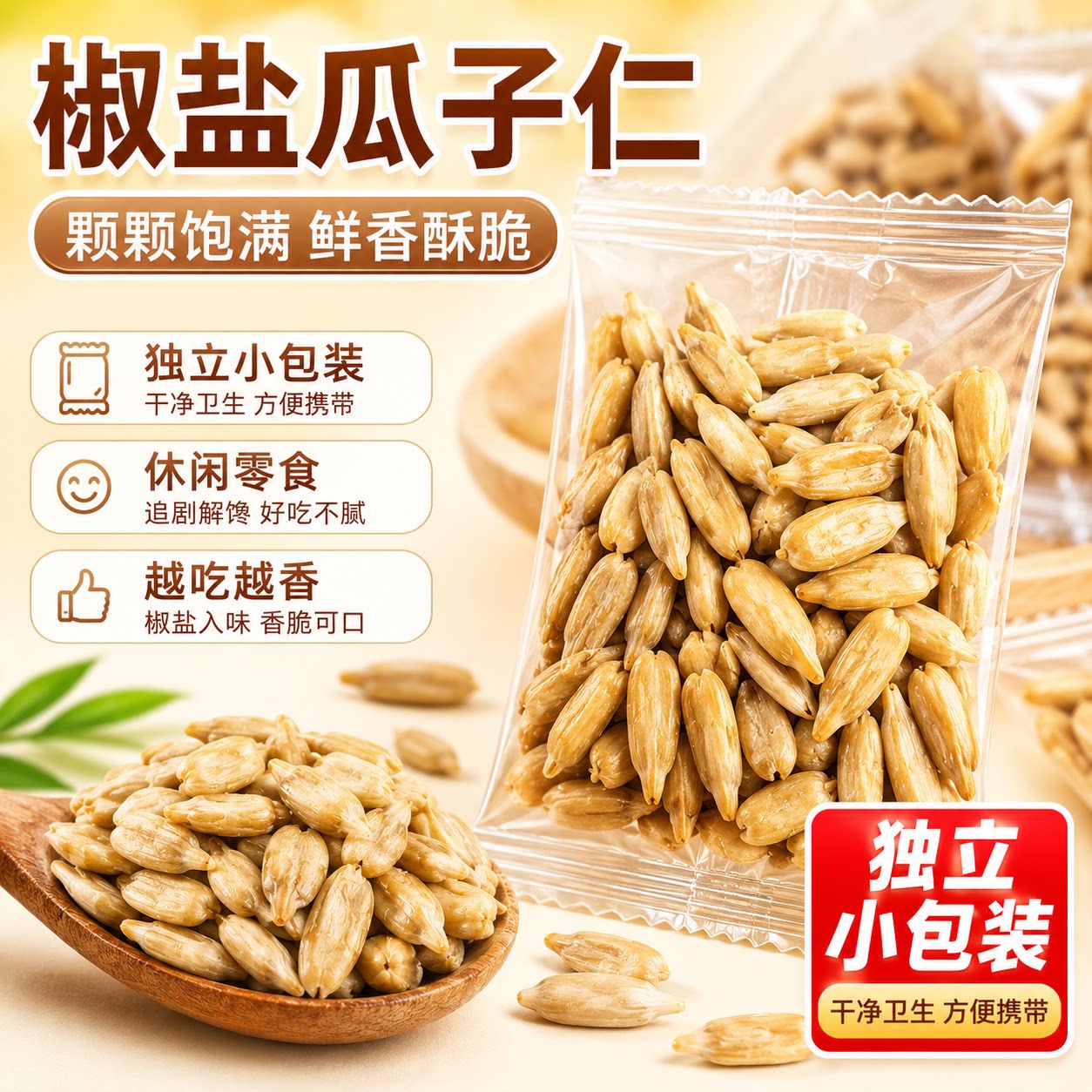 椒盐瓜子仁独立小包装坚果零食颗颗饱满鲜香酥脆休闲食品葵花籽仁