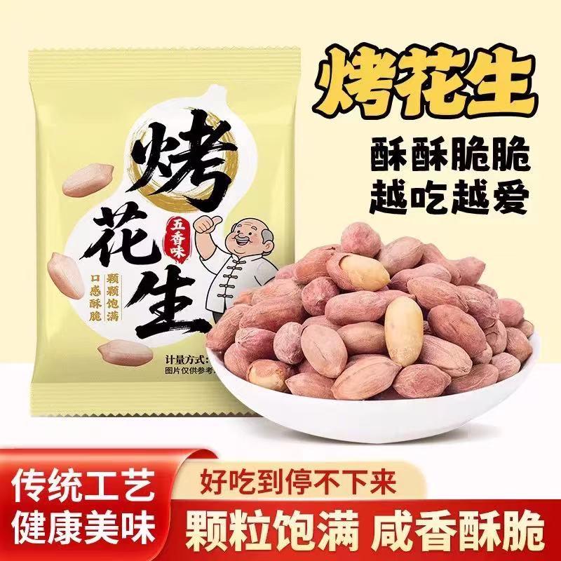 五香烤花生米无壳免剥即食下酒菜正宗山东莱西脱油花生米休闲零食