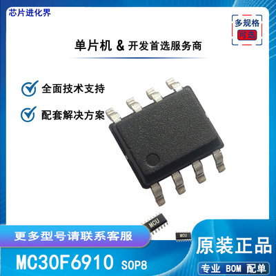 晟矽微单片机MC30F6910A0HSOP8