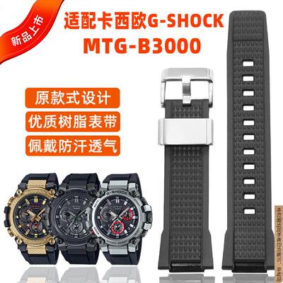 原厂代用卡西欧mtg表带男G-SHOCK系列MTG-B3000树脂硅橡胶手表带