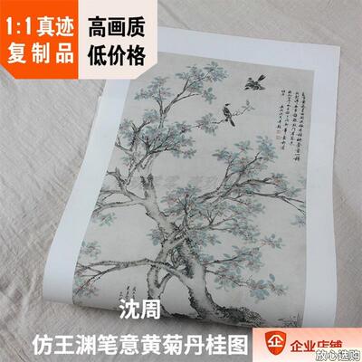 1:1明沈周仿王渊笔意黄菊丹桂图53x144cmQ克利夫兰美术馆藏画复制