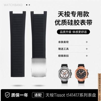 原厂代用天梭Tissot硅胶手表带T-Race竞速系列T141417配件45MM表