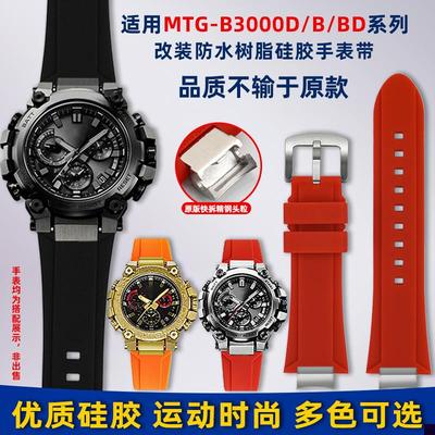 适用于G-SHOCK卡西欧5672MTG-B3000改装快拆硅胶橡胶手表带男