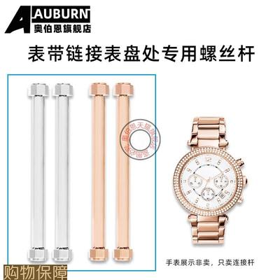 奥伯恩手表配件适用MK麦克科尔斯表带连接轴螺丝帽螺丝杆螺丝钉