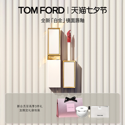 【七夕礼物】TF白金镜面唇釉 11 02 唇镜唇蜜 官方正品