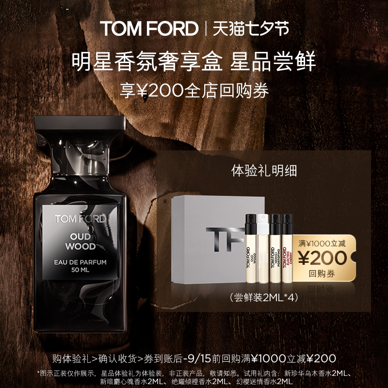 【200元回购券】TF明星香氛尝鲜礼盒2ml*4 返200元回购券
