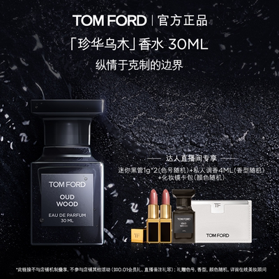 TOMFORD珍华乌木香水