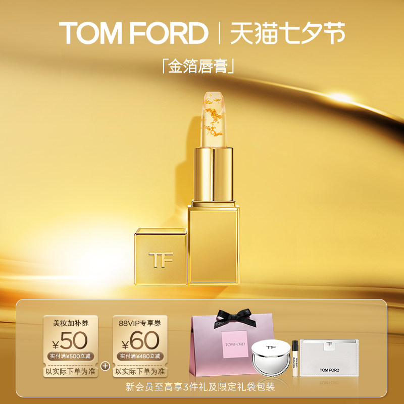 【七夕礼物】TF金箔润唇膏 盈亮滋润变色唇膏 礼物 官方正品