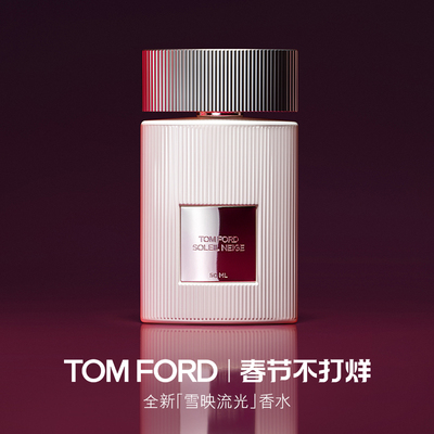 【顺丰速达】TF雪映流光香水 经典香氛 男女士香水礼物官方正品
