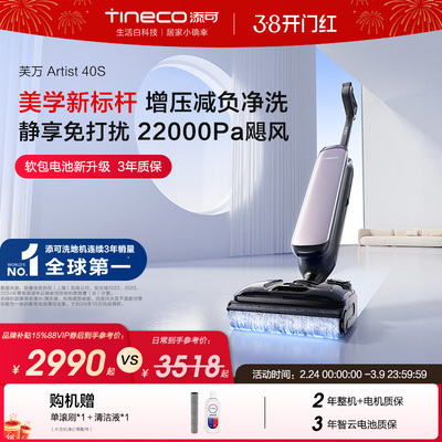 【2026年新品】添可洗地机吸拖洗地一体   Artist 40S