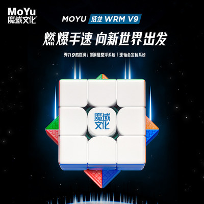魔域文化威龙WRMV9魔方