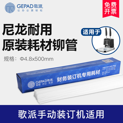 歌派财务凭证装订机铆管Ф4.8*500mm 100支/盒装 GP-48 适用于GP-