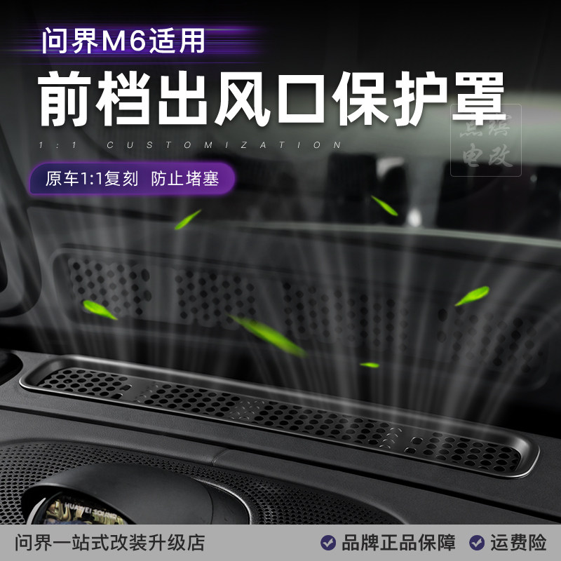 适用问界M6前挡风出风口罩仪表台出风口防护罩车载内饰改装配件
