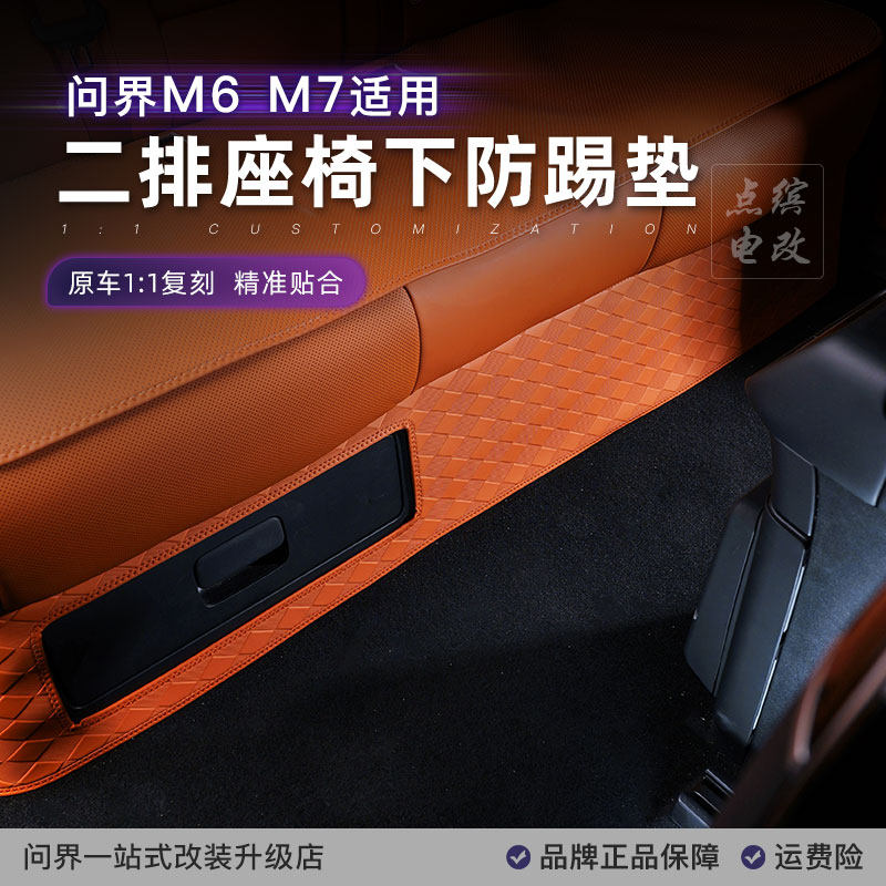 适用问界M6后排座椅下防踢垫防脏耐磨保护垫专用汽车内饰品配件