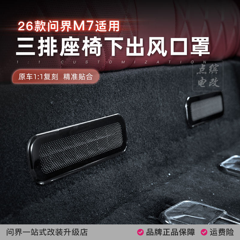 26款问界M7六座三排座椅下出风口保护罩后排防尘盖防堵网专用配件