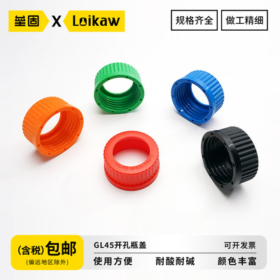 垒固GL45开孔瓶盖耐高温材质