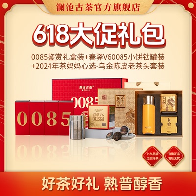 【直播专享】澜沧古茶0085普洱茶礼盒装春驿V60085乌金陈皮老茶头
