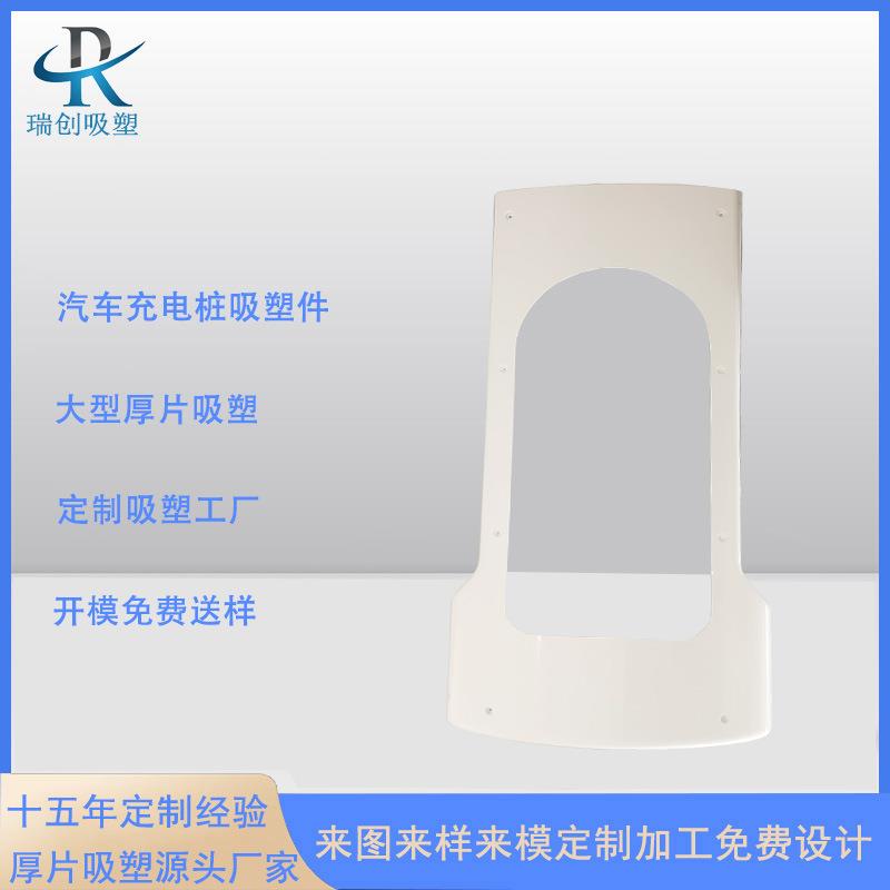 新能源汽车充电桩外壳吸塑厚吸塑真空吸塑成型露天充电桩设备壳体