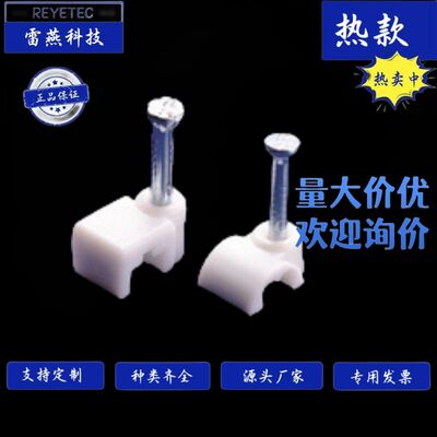 REYETEC 雷燕科技  NF-0.18-电话线固定夹 100个/包