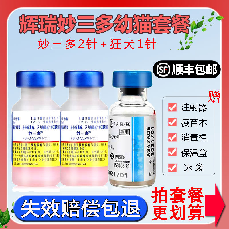 现货辉瑞妙三多疫苗猫瘟猫鼻支猫三联疫苗猫咪预防针进口幼猫疫苗