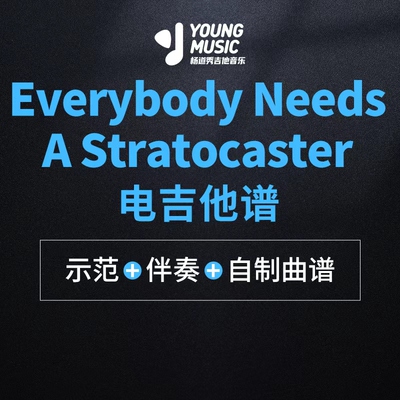 杨道秀吉他音乐《Everybody needs a stratocaster》曲谱伴奏