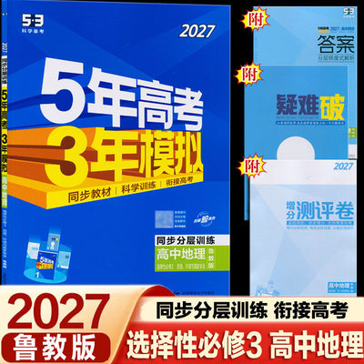 2027新版53科学备考五年高考三年模拟高中地理选择性必修3三鲁教版高二下册同步教材科学训练衔接高考5年高考3年模拟