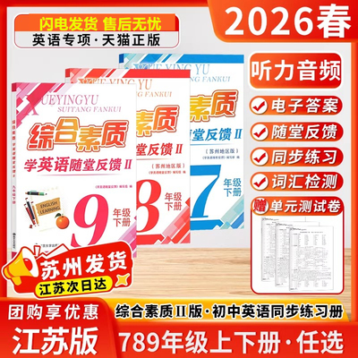 2026春综合素质学英语随堂反馈II七八九年级上册下册译林版YL苏州专用同步练习阅读理解与完形填空单元测试卷中考模拟试卷专项训练