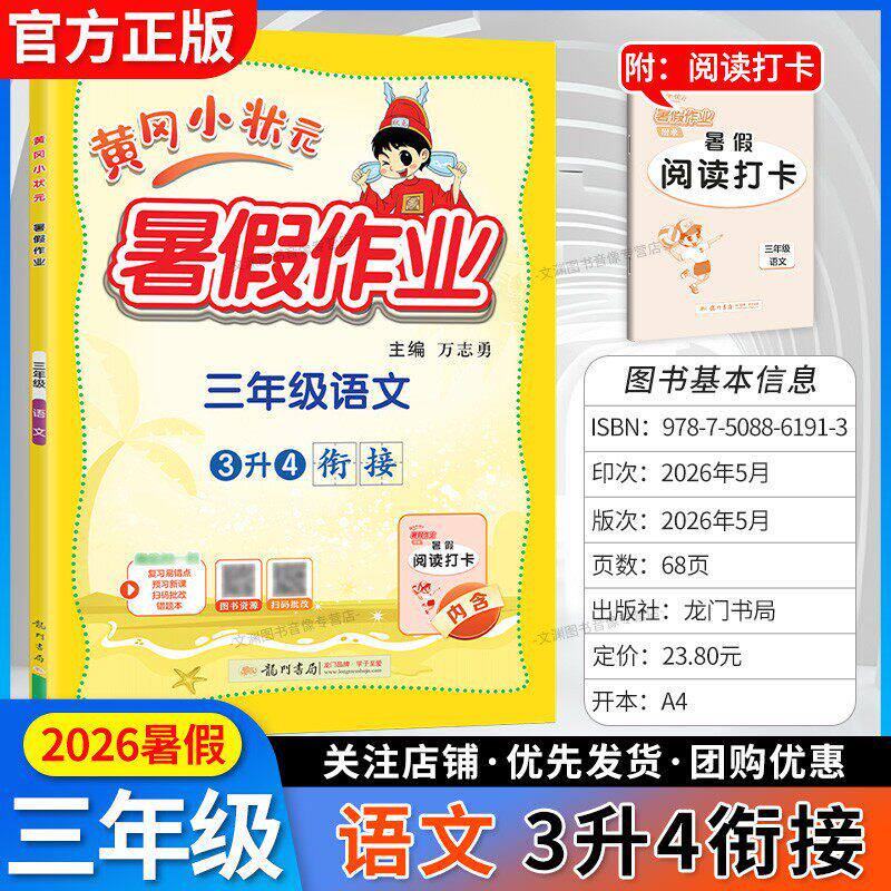 2026秋小学黄冈小状元暑假作业三升四语文暑假衔接3升4全国通用三年级下册升四年级上册龙门书局