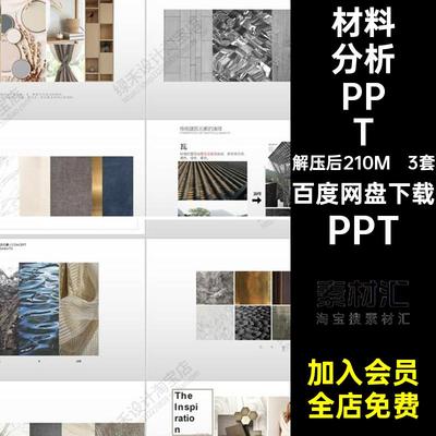 室内设计材料分析PPT模板方案文本排版细节图参考装修资料模版