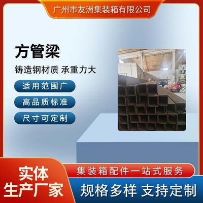 友洲集装箱配件 集装箱专用材料 集装箱方管梁