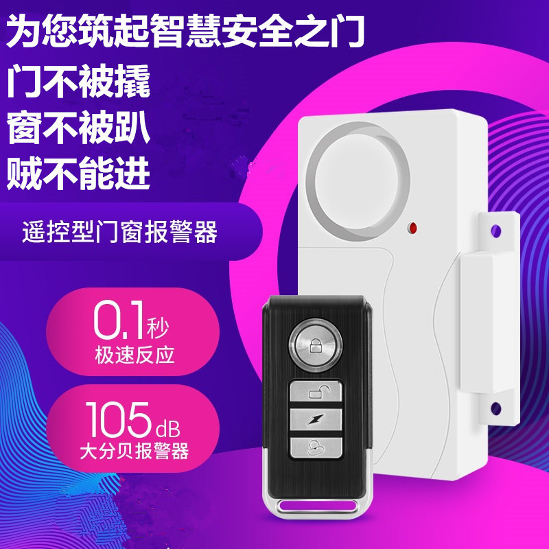 门窗报警器家用防盗感应遥控门磁窗户防小偷贼隔离开门声光提示器