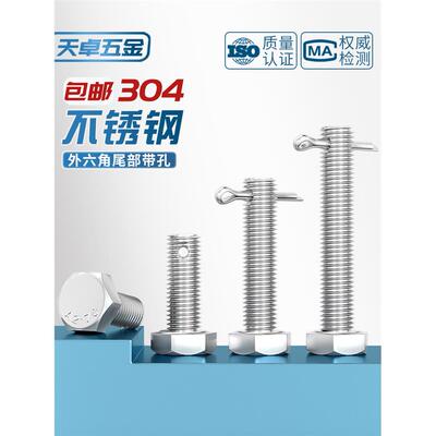 M6-M16 304不锈钢尾部带孔外六角螺丝GB31.1螺杆带孔杆身打孔螺栓
