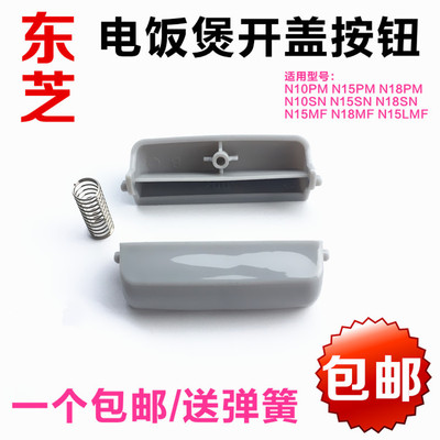 东芝电饭煲开关按钮开盖配件RC-N10SNRC-N15SNRC-N18SN上盖扣按键