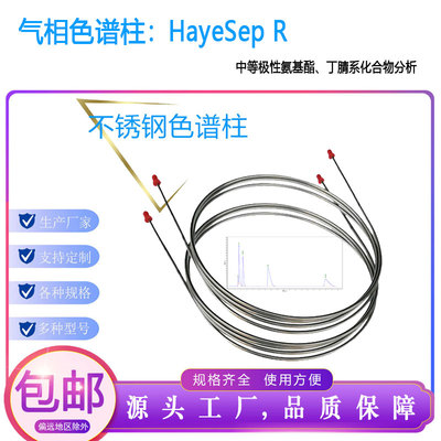 Hayesep R气相色谱柱不锈钢填充柱色谱分析柱气体分离柱国产GC柱
