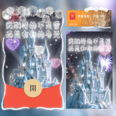我期待的不是雪 | 微信红包封面动态音乐vx浪漫情侣城堡烟花红包