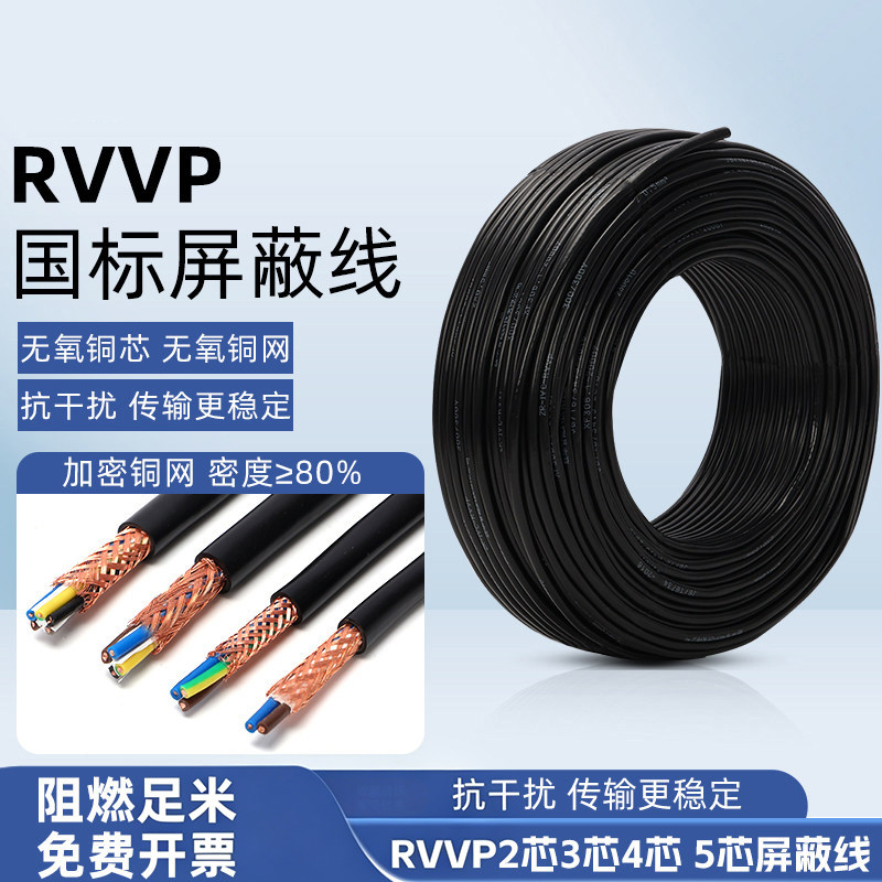 rvvp屏蔽线2 3 4 5芯0.3 0.5 0.75 1 1.5 2.5平信号线控制线电线
