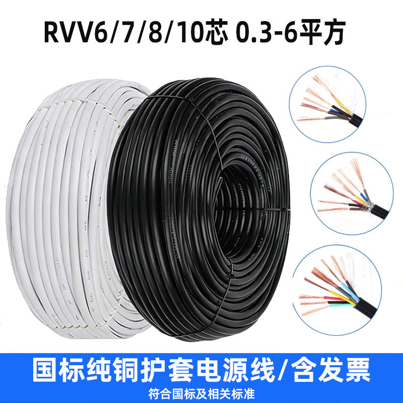 铜芯rvv护套线6 7 8 10芯0.3 0.75 1 2.5信号线控制线电线电缆线