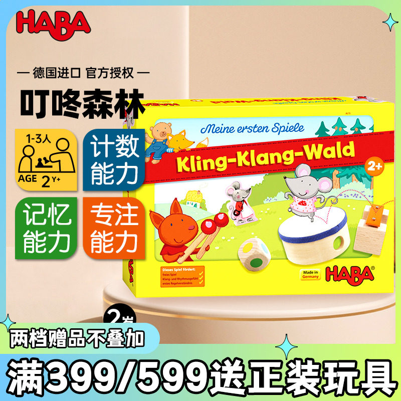 HABA德国进口玩具益智桌面游戏计数记忆专注练习2岁叮咚森林_虎窝淘